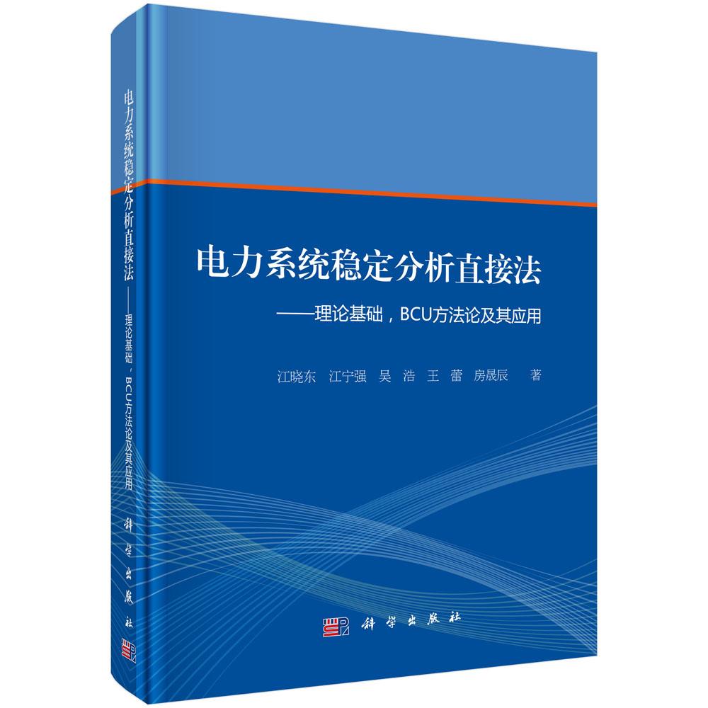 电力系统稳定分析直接法-理论基础.BCU方法论及其应用 工业技术 江晓东[等]著 科学出版社 978 书籍
