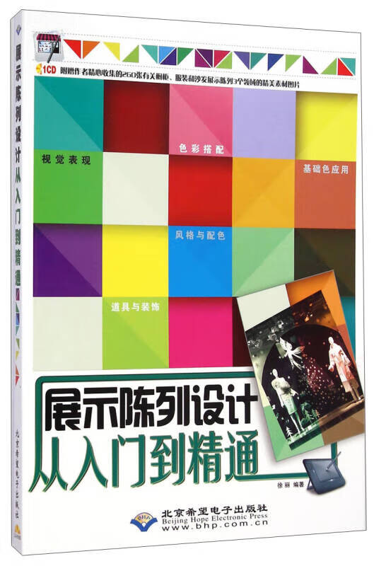 展示陈列设计从入门到精通【现货】