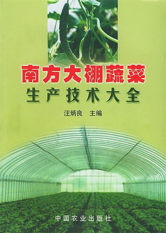 南方大棚蔬菜生产技术大全