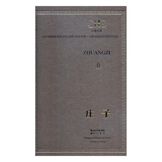 庄子（汉德对照） 外语学习 (战国)庄子著 崇文书局 9787540343026