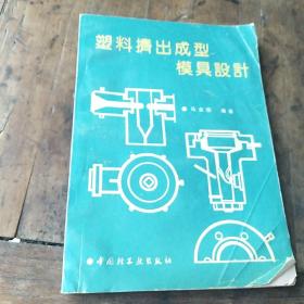 塑料挤出成型模具设计