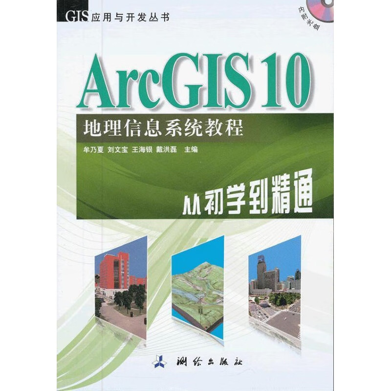 【现货京送】ArcGIS 10 地理信息系统教程—从初学到精通 牟乃夏,刘文宝,王海银,戴洪磊 测绘