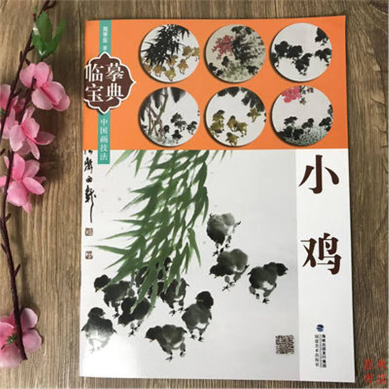临摹宝典小鸡 中国画技法入门小鸡的画法教材国画范本临摹 中国画技法,小鸡