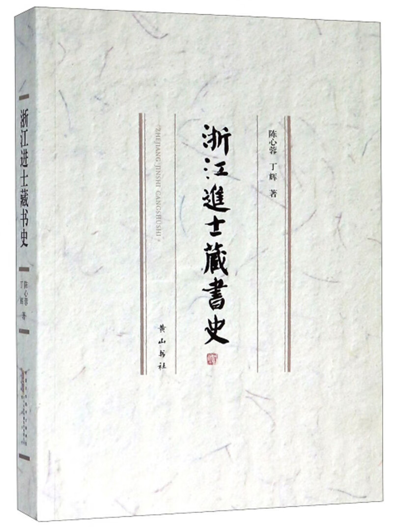 浙江进士藏书史【好书】