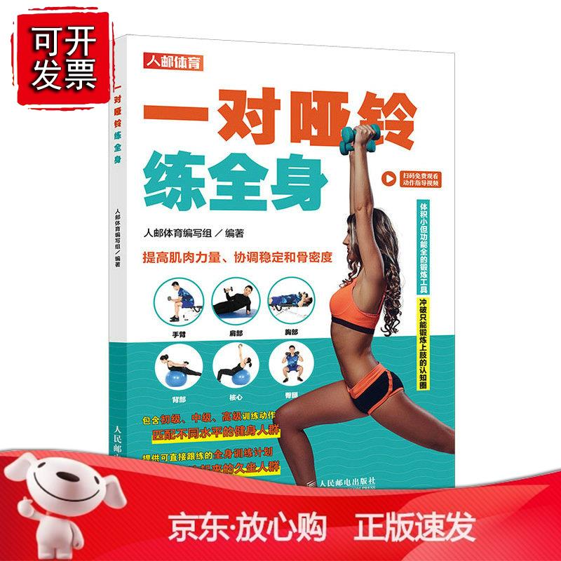 一对哑铃练全身 哑铃健身书籍 哑铃训练书