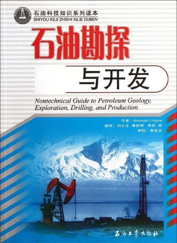 石油科技知识系列读本:石油勘探与开发
