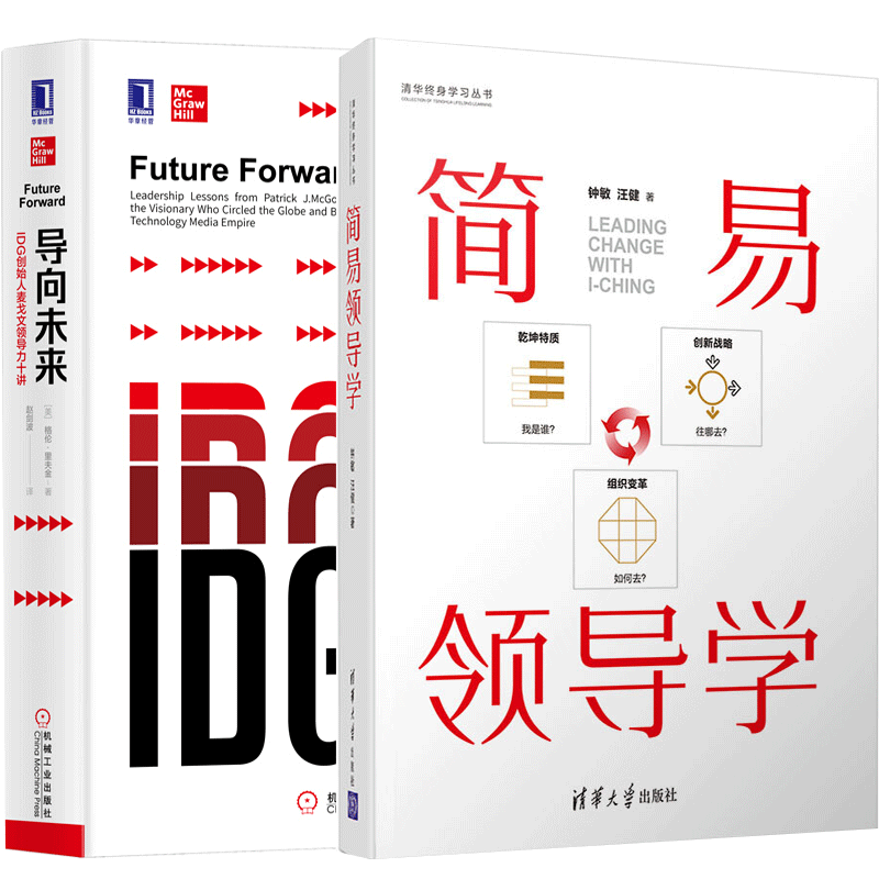 包邮 简易领导学+导向未来 IDG创始人麦戈文领导力十讲 企业数字化员工激励管理领导力提升书籍