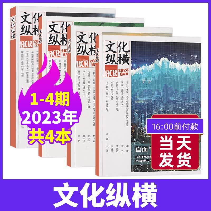 【4期现货】文化纵横杂志2023年4期新 文学时政双月刊时代变迁文化新闻信息报道国内高端思想评论类期刊杂志 【新4期】23年1+2+3+4期
