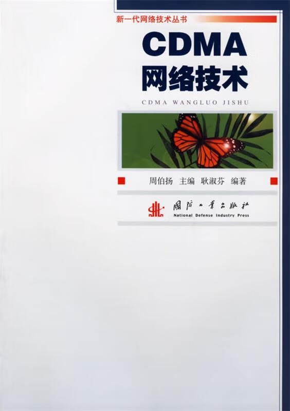 CDMA网络技术 周伯扬 主编