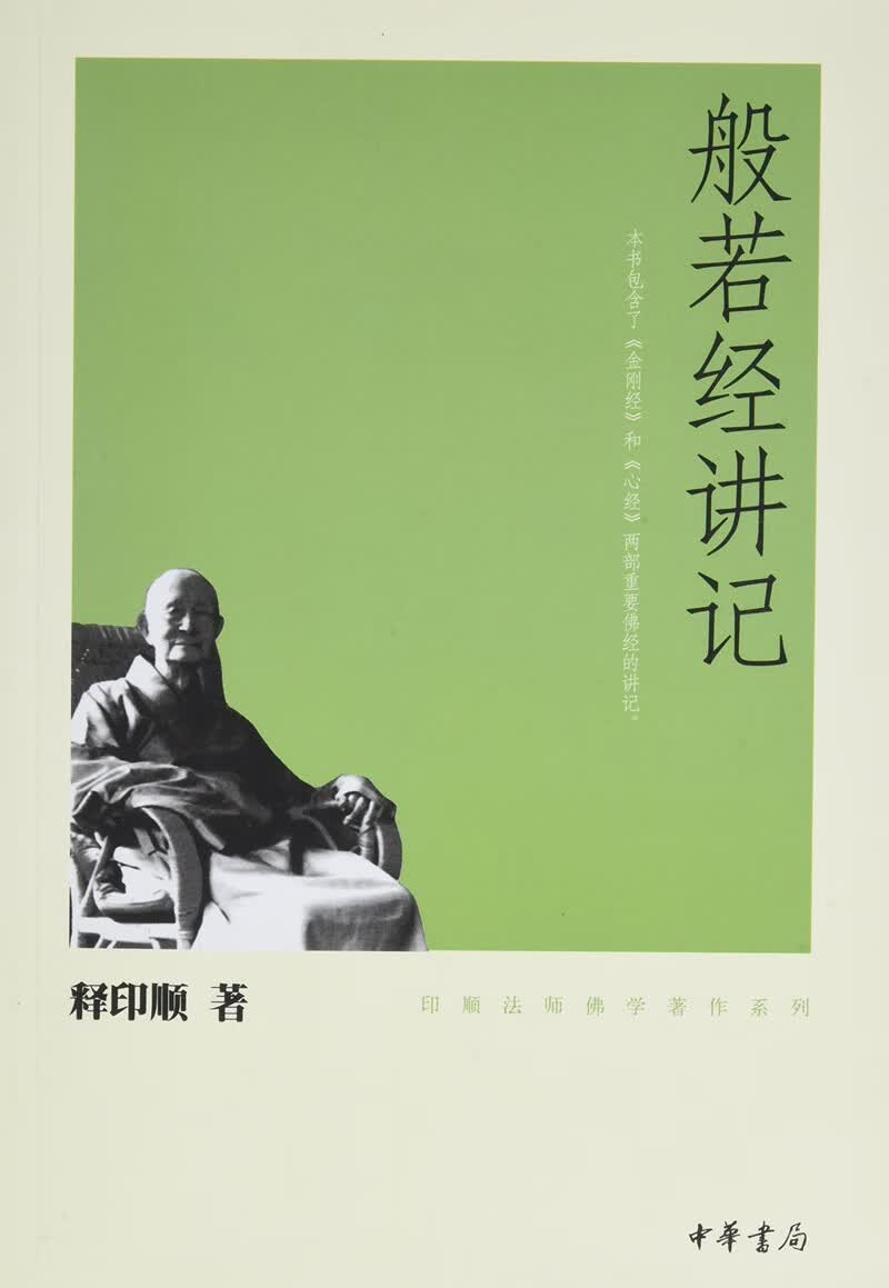 般若经讲记 释印顺 著 金刚经 心经讲记 印顺法师佛学著作系列 中