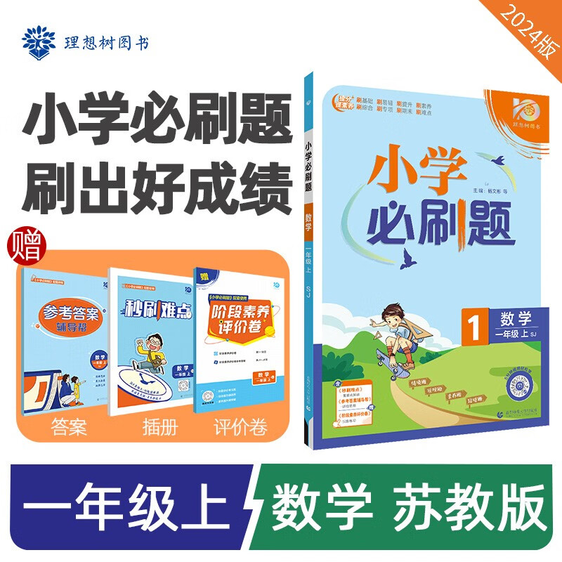 小学必刷题 数学一年级上册 苏教版 教材同步练习册辅导书 理想树2024版