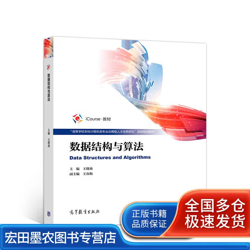 数据结构与算法9787040524376【好书】