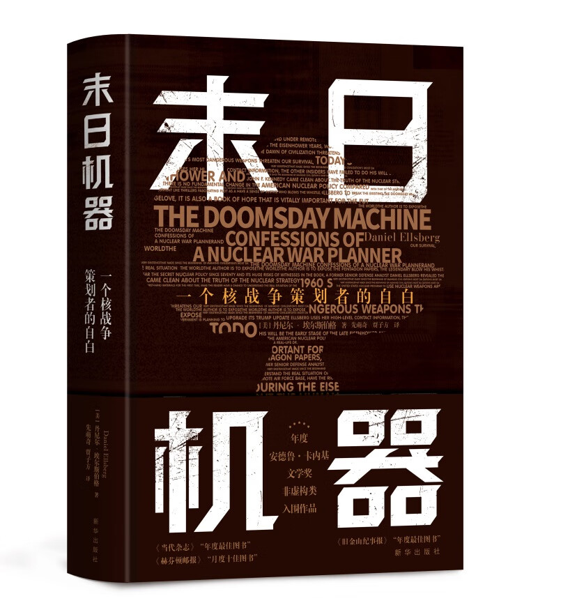 末日机器：一个核战争策划者的自白
