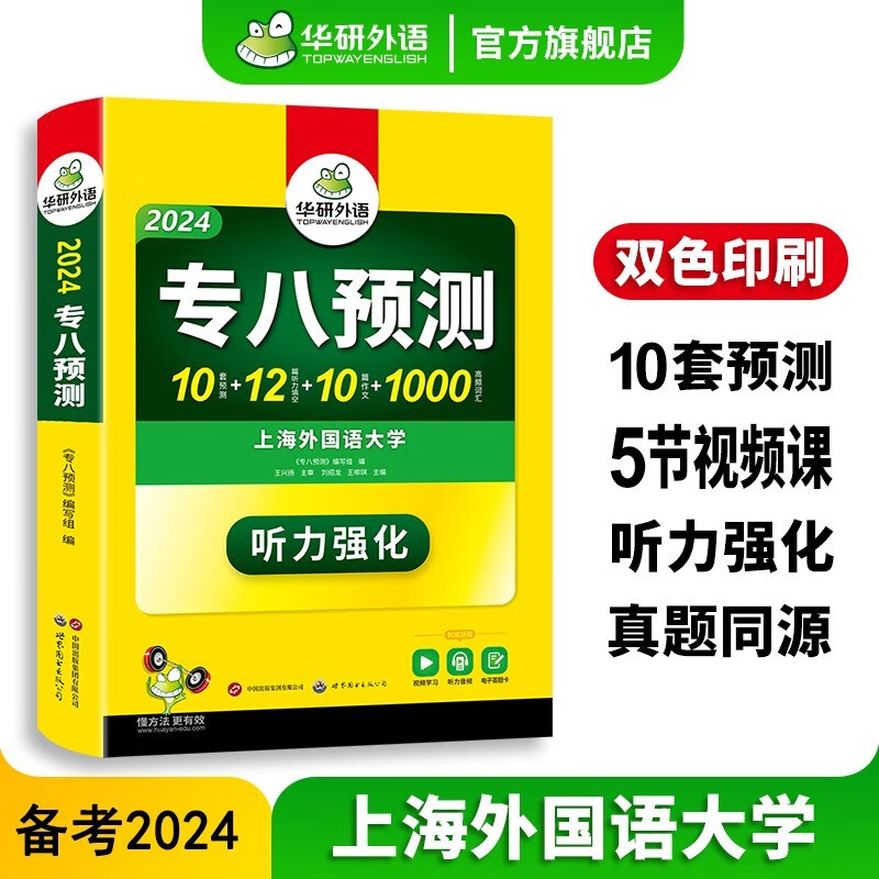 华研外语 备考2024专八预测 英语专业八级考试预测10套试卷详解2023