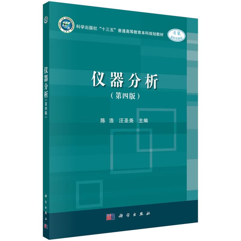 【现货】仪器分析(第四版)