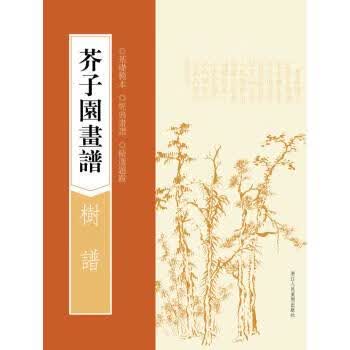 树谱-芥子园画谱【好书，下单速发】