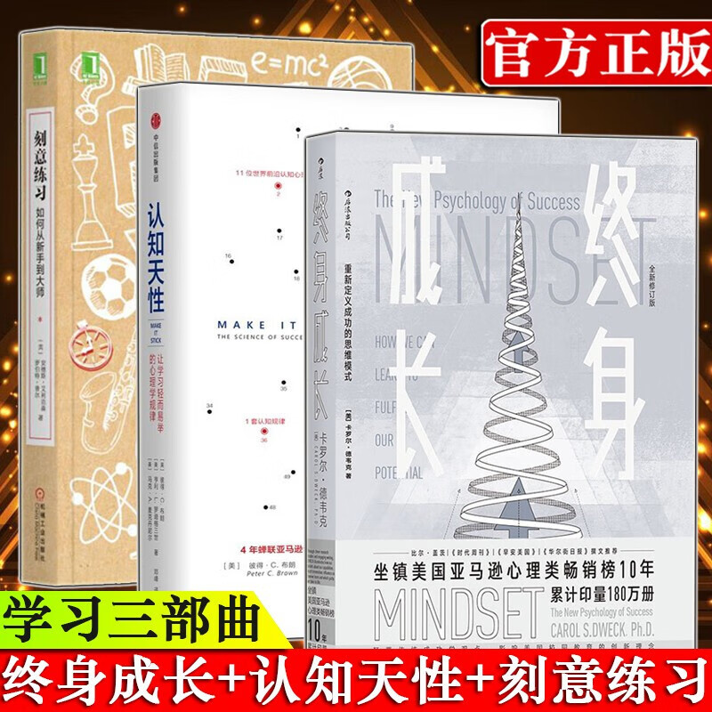 学习三部曲终身成长+认知天性+刻意练习套装3册 终生成长学习三书励志成功书籍樊登重新定义