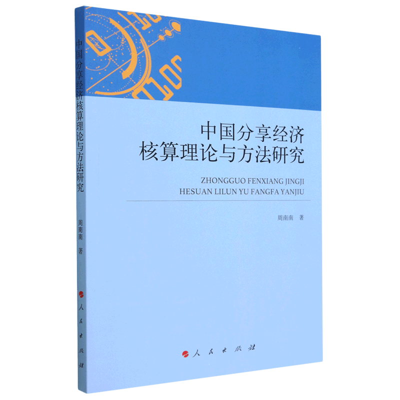 中国分享经济核算理论与方法研究