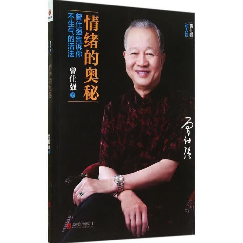 情绪的奥秘 曾仕强著 北京联合出版公司