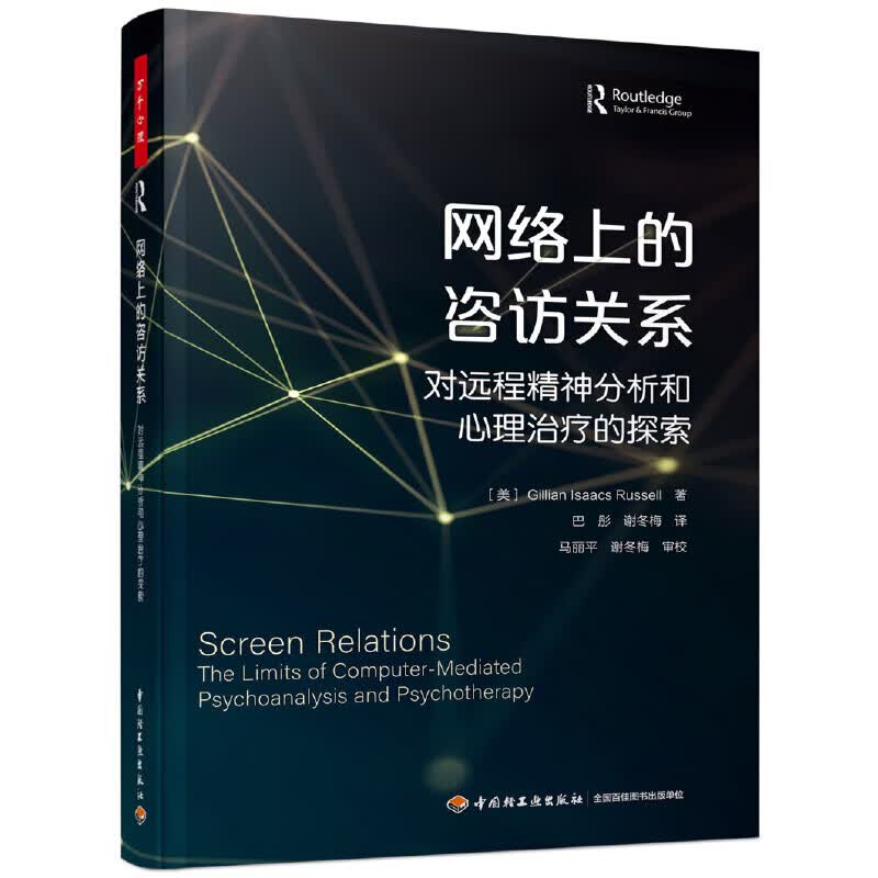万千心理·网络上的咨访关系 : 对远程精神分析和心理治疗的探索