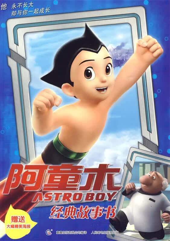 阿童木经典故事书注音版