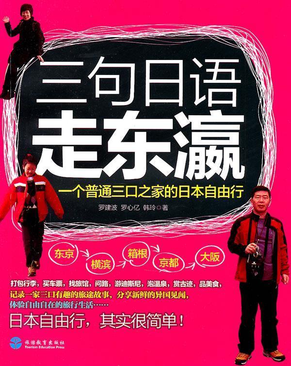 三句日语走东瀛 罗建波,罗心亿,韩玲著 旅游教育出版社