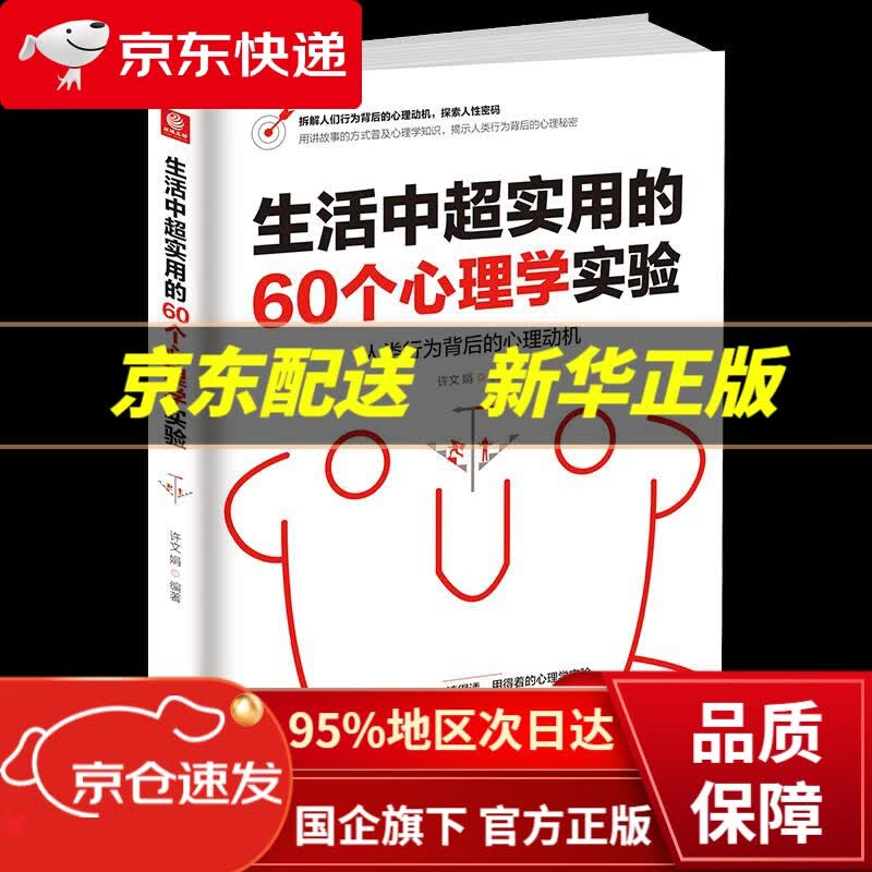 【 】生活中超实用的60个心理学实验 许文娟 编 中国华侨出版社 9787511385680