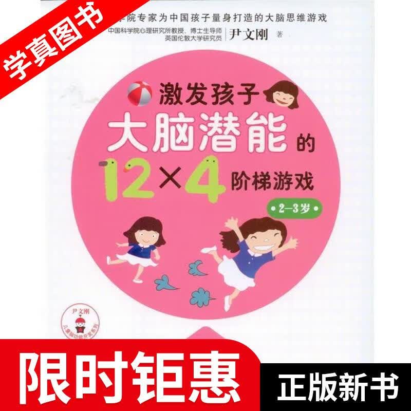 激发孩子大脑潜能的12×4阶梯游戏 尹文刚著 接力出版社