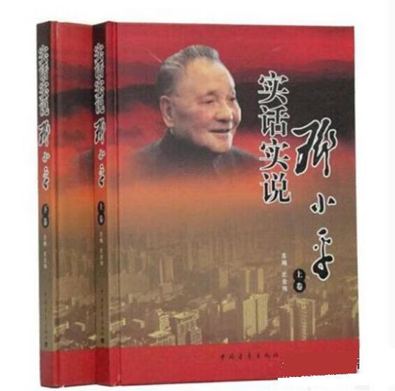 实话实说邓小平 史全伟【书】