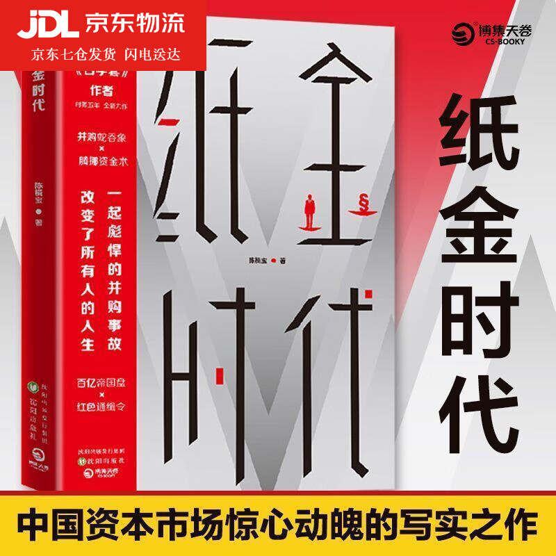 纸金时代 陈楫宝,博集天卷出品 9787571607098