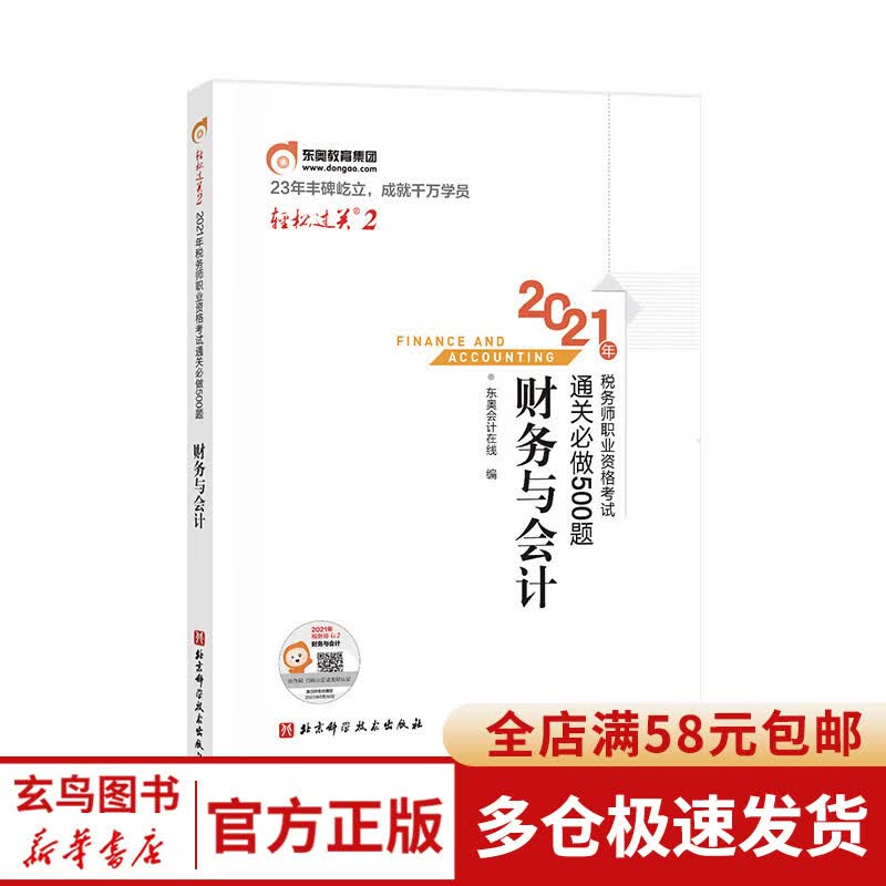 财务与会计 2021年税务师职业资格考试通关必做500题