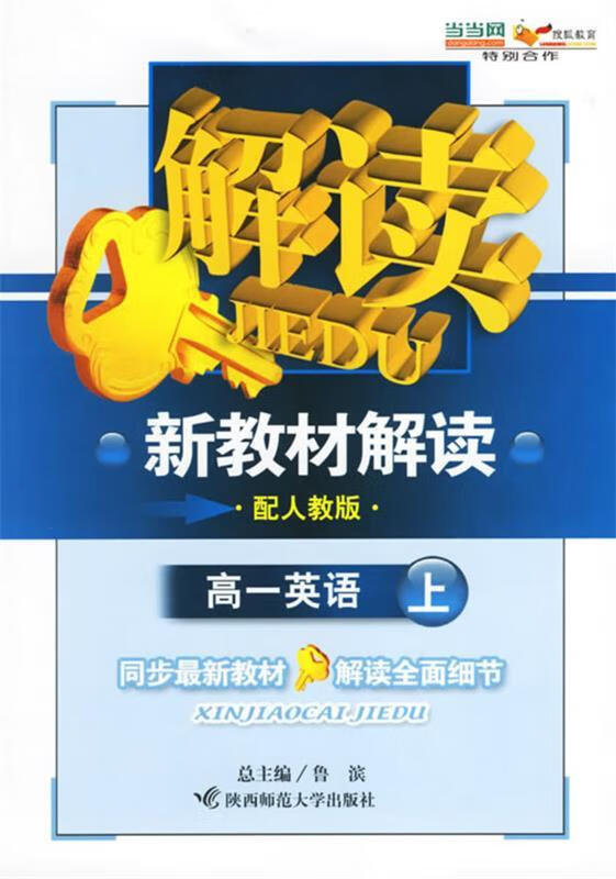 高一英语上 郑建新 主编 陕西师范大学出版社