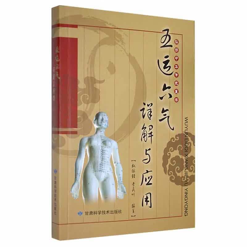 五运六气详解与应用权依经甘肃科学技术出版社9787542411389 历史书籍
