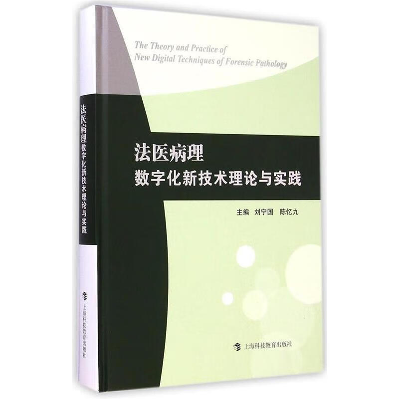 法医病理数字化新技术理论与实践【好书，下单速发】