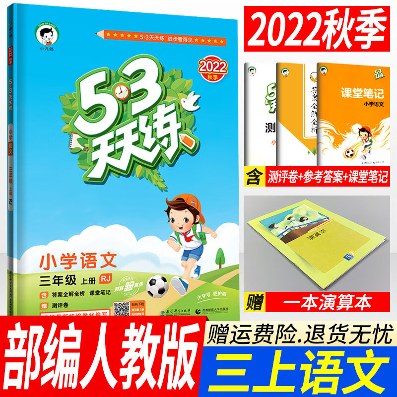 现货53天天练三年级上册语文部编人教版RJ版 小儿郎5.3五三天天练小学3年级上册教材书作业本同步辅导书练习