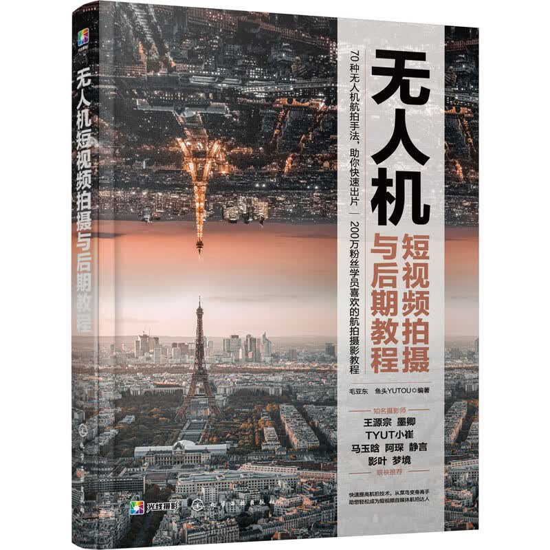 无人机短视频拍摄与后期教程 图书