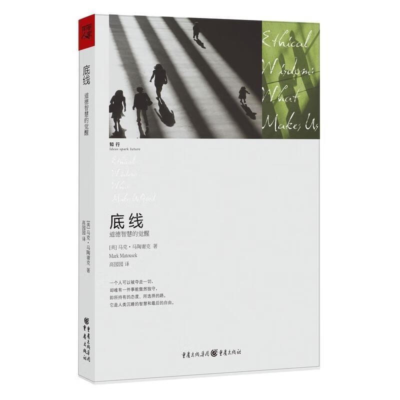 底线:道德智慧的觉醒 (美)马陶谢克著,高园园译