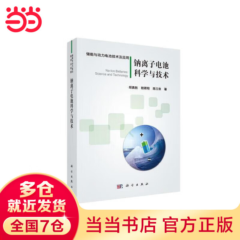 钠离子电池科学与技术