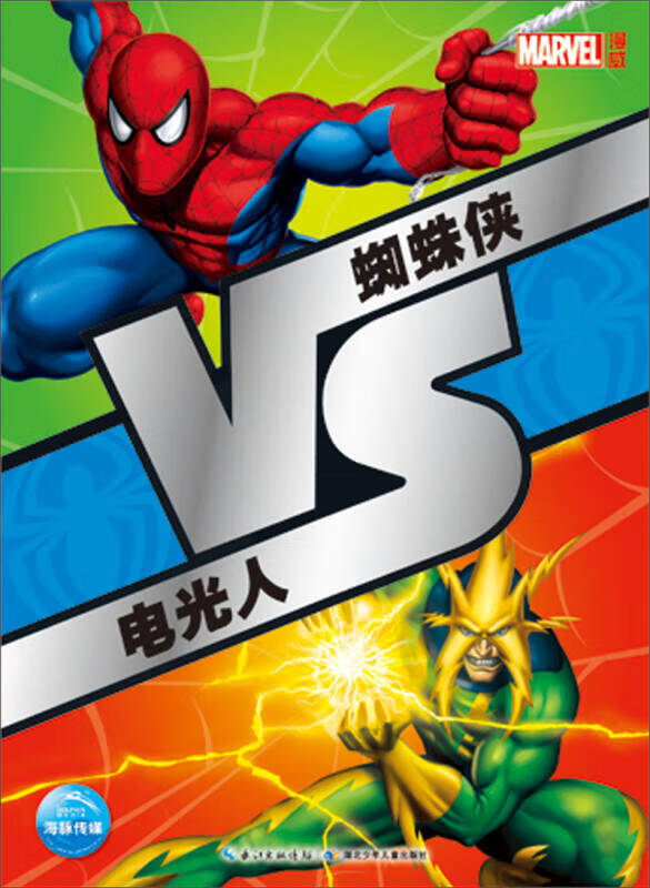VS系列 蜘蛛侠VS电光人【好书】