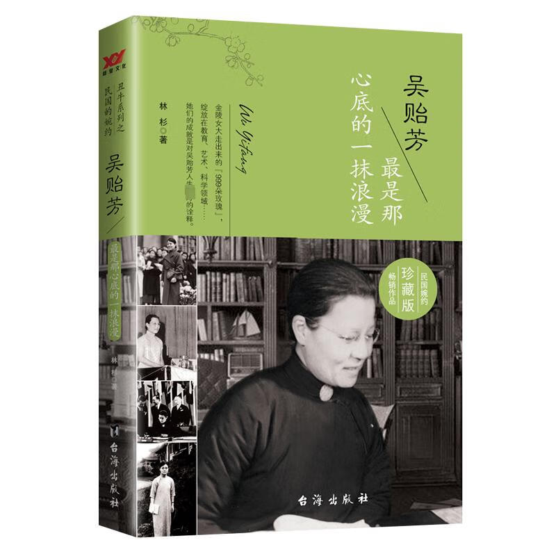 吴贻芳 最是那心底的一抹浪漫 珍藏版 图书