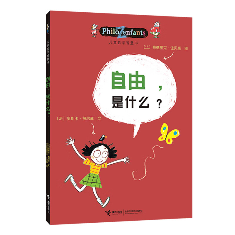 儿童哲学智慧书：自由，是什么？(中国环境标志产品 绿色印刷)