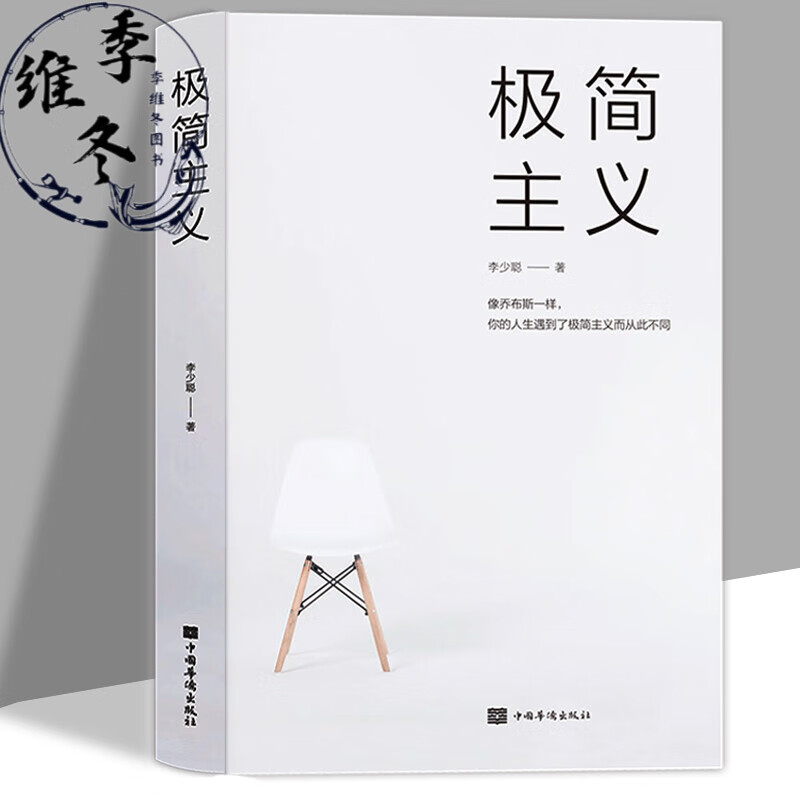 极简主义 你的人生遇到了极简主义而从此不同 发现你想要的生活 简单生活主义
