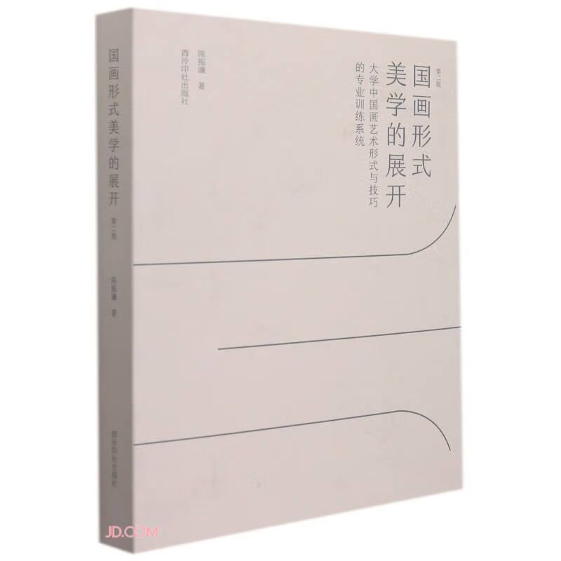 国画形式美学的展开(大学中国画艺术形式与技巧的专业训练系统第2版)