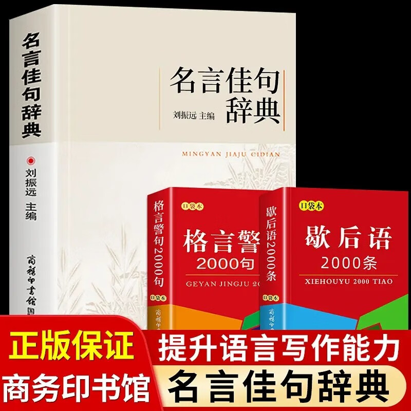 名言佳句辞典刘振远 商务印书馆 好词好句好段 名人语录名词名言名句警句词典大全小学生初中生作文借鉴辞典字典 【3册】名言佳句+歇后语+警句