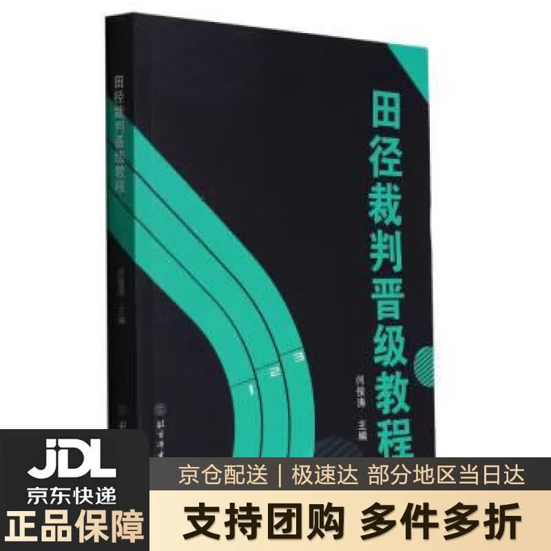 【 送货上门】田径裁判晋级教程