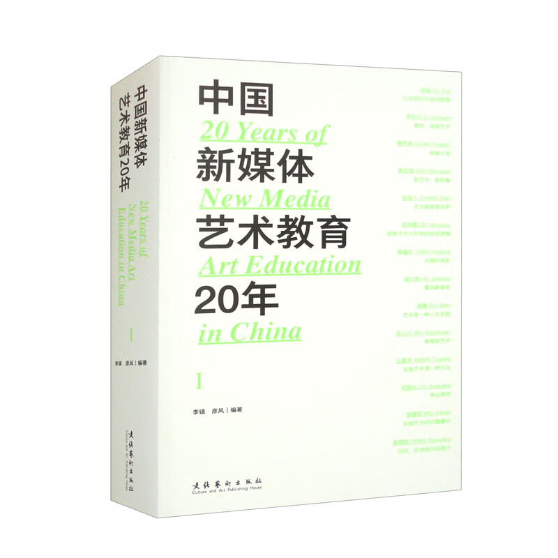 中国新媒体艺术教育20年（第一辑）
