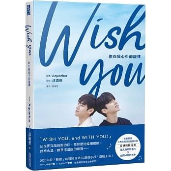 《WISH YOU：你在我心中的旋律劇照小說（首刷隨機明信片）》450
