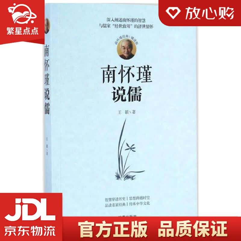 南怀瑾说儒 王颖 著 时事出版社