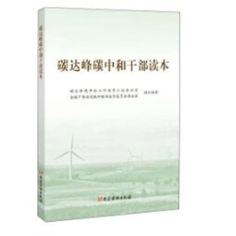 包邮 碳达峰碳中和干部读本 9787509912799