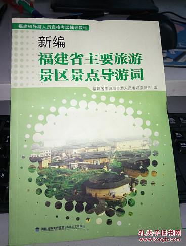 新编福建省主要旅游景区景点导游词 福建省旅游局导游人员考评委员会 编